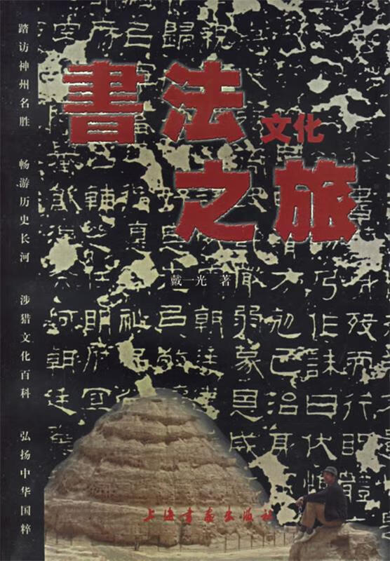书法文化之旅