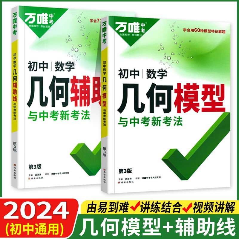 2024版万唯中考初中数学几何模型+几何辅助线初一初二初三几何压轴题解题方法技巧赠笔记本共两本