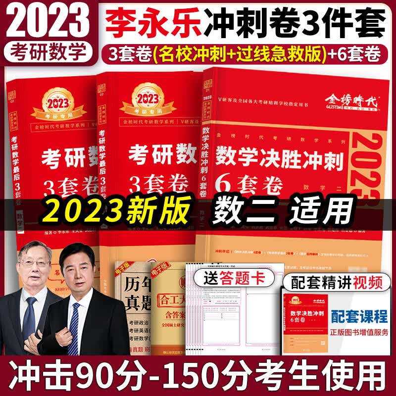 2023年考研数学李永乐6套卷临阵磨枪预测卷模拟强化决胜冲刺3六套2024武忠祥严选题复习全书基础篇24真题解析 3本】6套卷+3套卷（名校冲刺+过线急救）数二