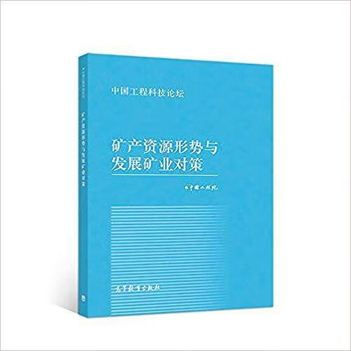 矿产资源形势与发展矿业对策 冶金、地质 编者:院 新华 编者:院 高等教育出版社
