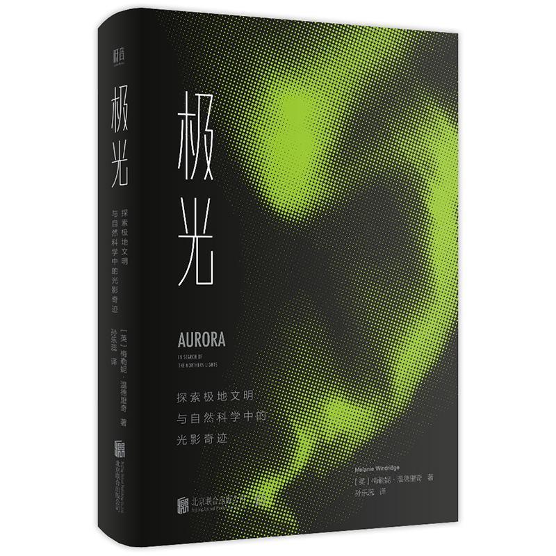 极光探索极地文明与自然科学中的光影奇迹 【英】梅勒妮.温德里奇低音出品 北京联合出版有限公司