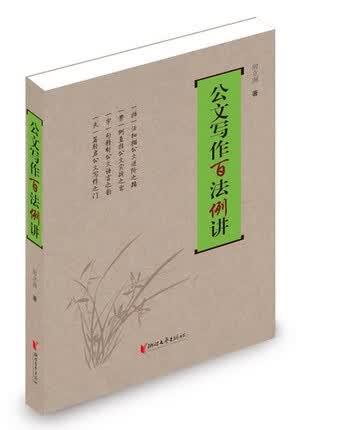 公文写作百法讲例