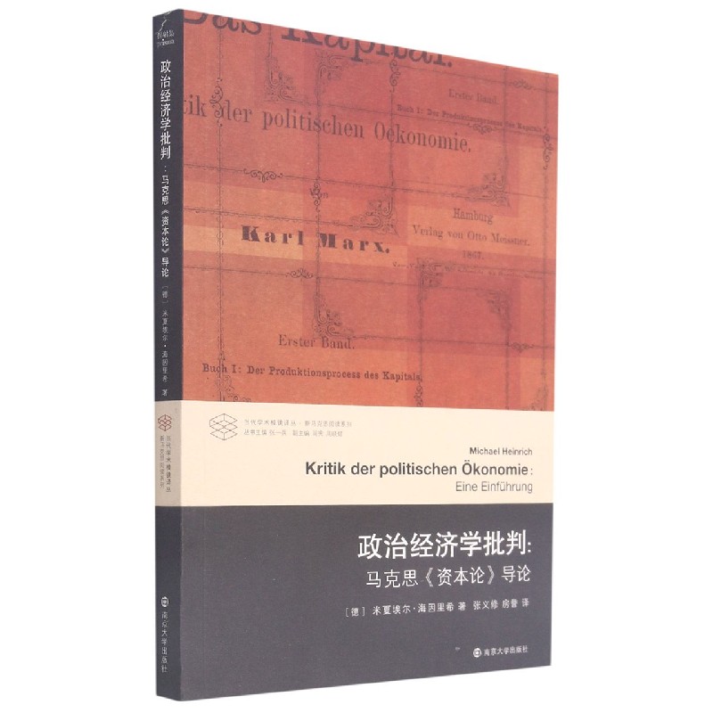 政治经济学批判--马克思资本论导论/新马克思阅读系