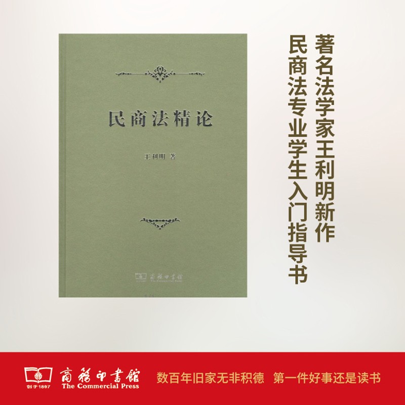 民商法精论 王利明 著 商务印书馆