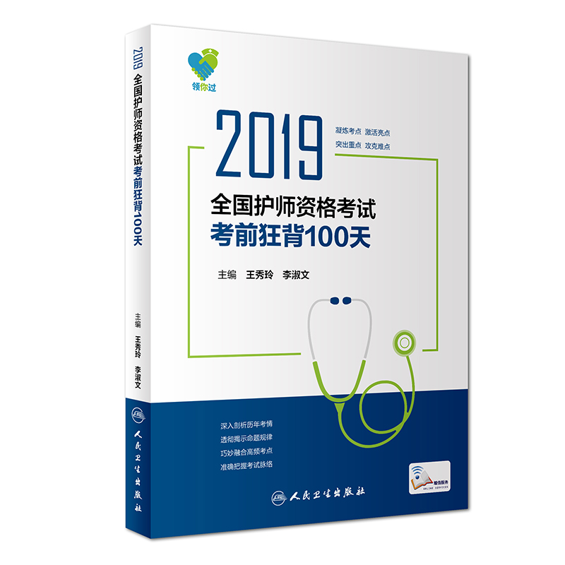 护士资格证考试用书人卫版 2019全国护士执业资格证考试用书教材·领你过：2019全国护师资格考试 考前狂背100天