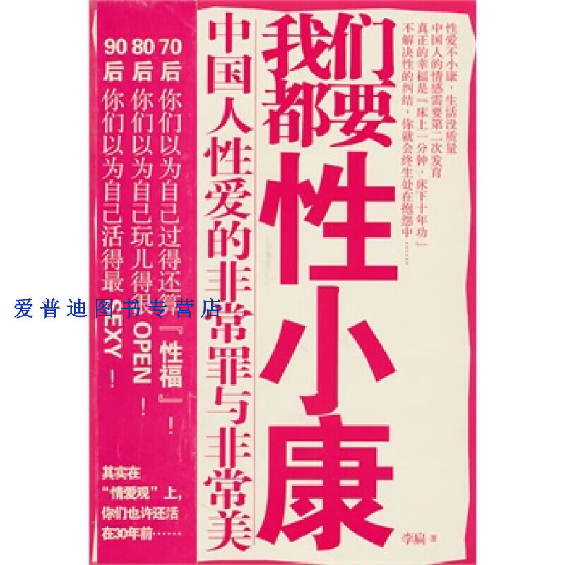 人人都要性小康9787214065971江苏人民 李扁【，放心购买】