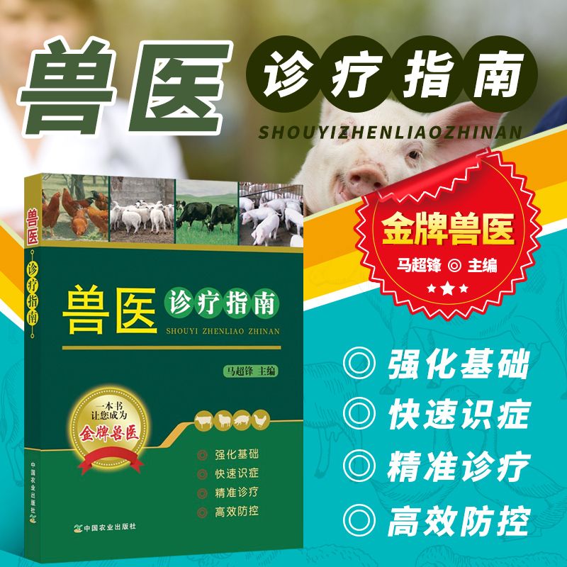 兽医诊疗指南 家畜疾病常用处方集 兽医书籍大全 猪牛羊常见疾病诊断技术 家畜疾病用药指南 禽畜养殖场