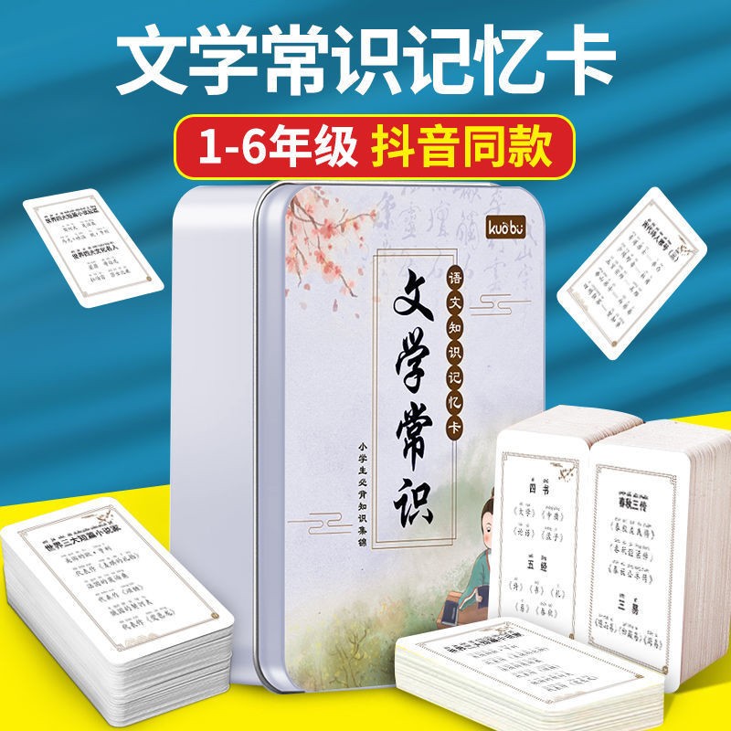 小学生文学常识必背基础知识卡片小升初语文知识点考点随身记忆卡（铁盒装）
