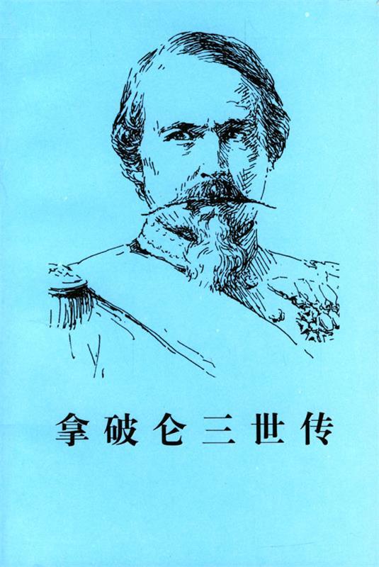 拿破仑三世传