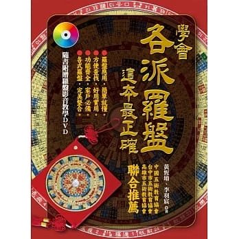 !黃恆堉《學會各派羅盤，這本正確(附贈羅盤影音教學DVD)》知青頻道360