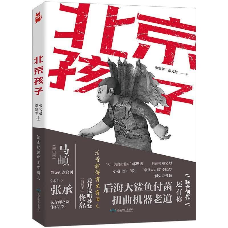 北京孩子 李寒邻张文超 著 9787540257576