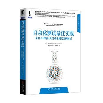 自动化测试最佳实践来自全球的经典自动化测试案例解析