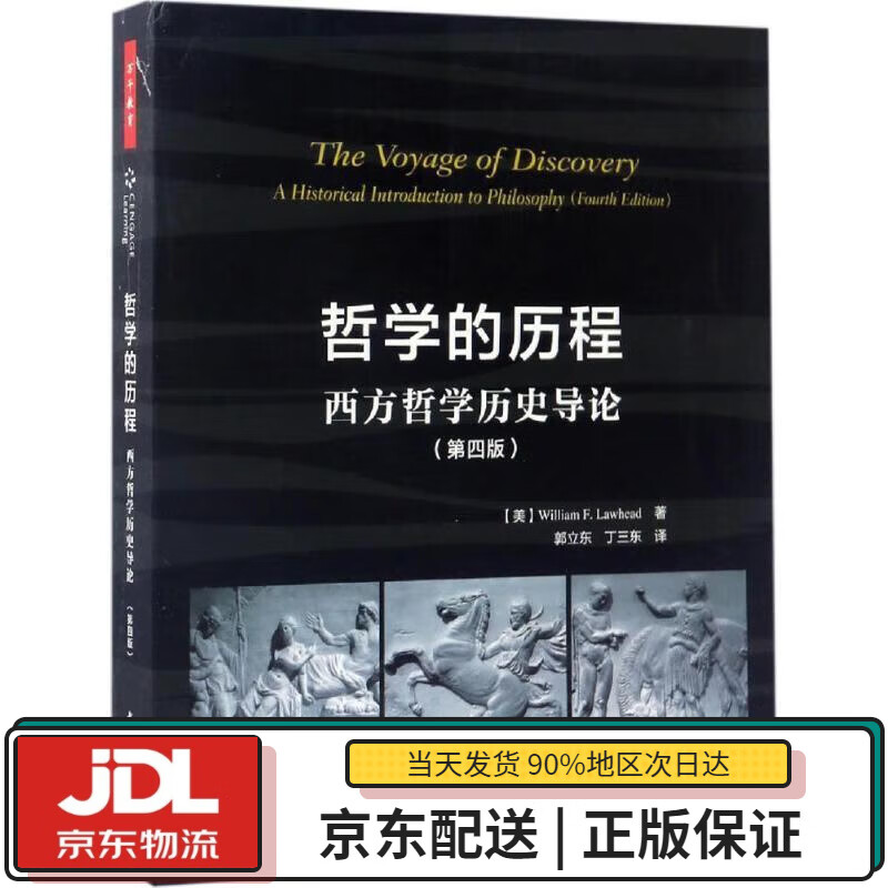 【全新送货上门】哲学的历程：西方哲学历史导论（第四版）（万千教育） (美)威廉·F. 劳黑德(William F.
