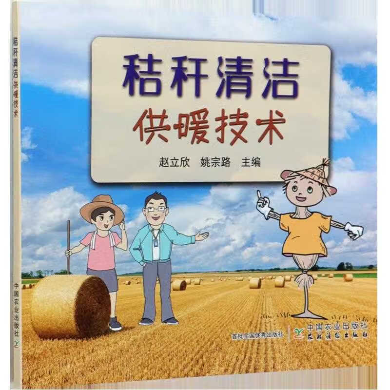 秸秆清洁供暖技术