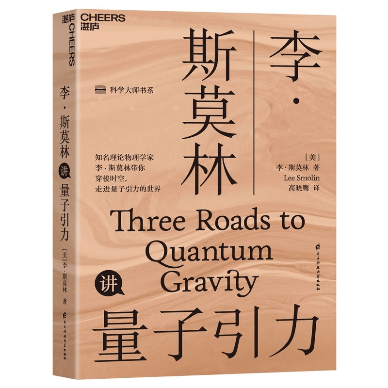 李·斯莫林讲量子引力/科学大师书系