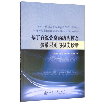 基于盲源分离的结构模态参数识别与损伤诊断 韦灼彬，高屹，曹军宏，吴森 国工业出版