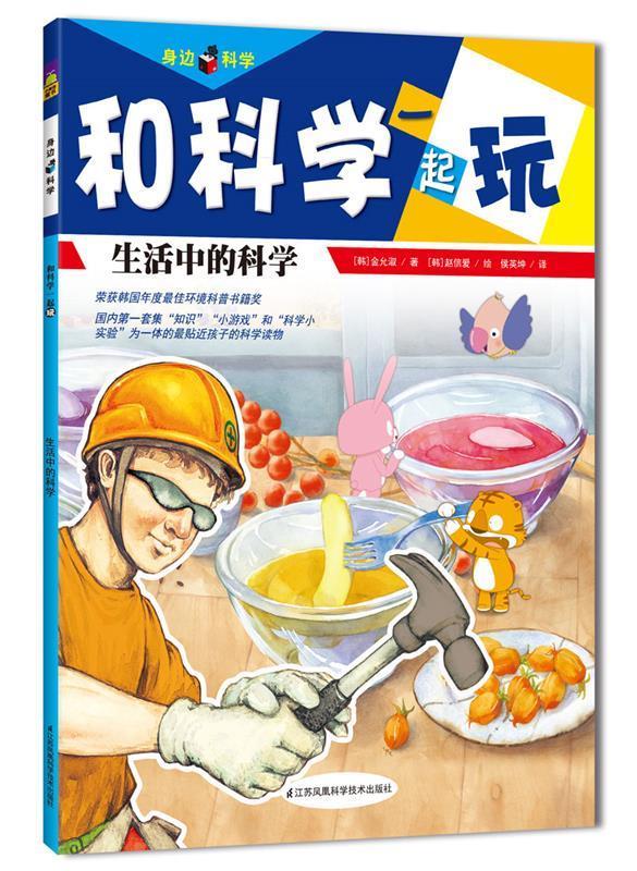 生活中的科学-和科学一起玩