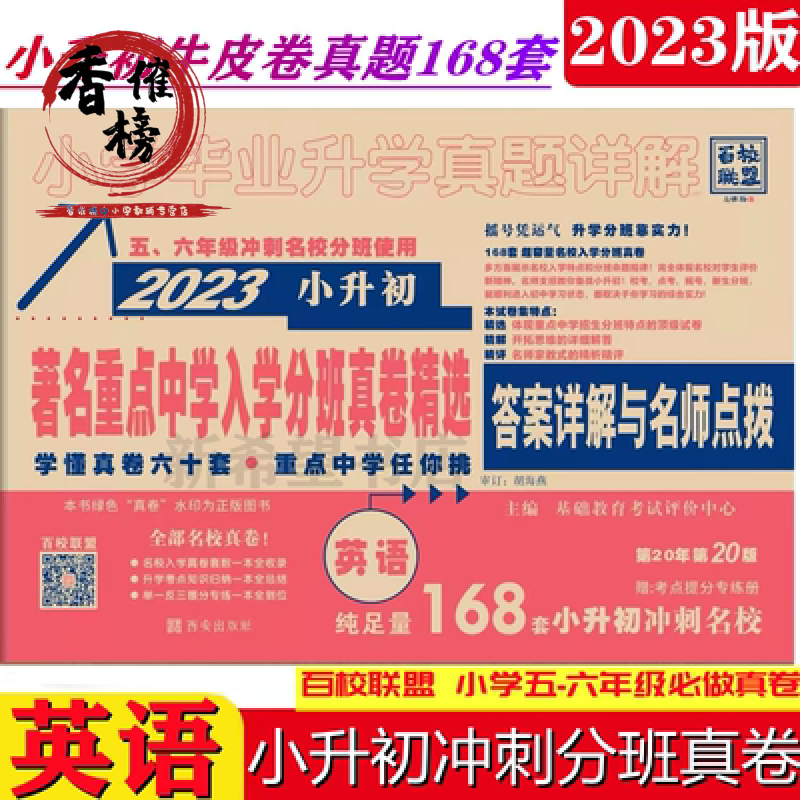 小升初2023版重点招生分班真题试卷168套牛皮卷