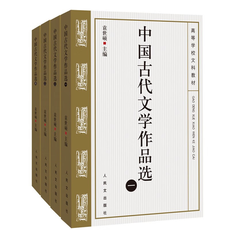 中国古代文学作品选1-4册 1234 全四册 袁世硕 人民文学出版社
