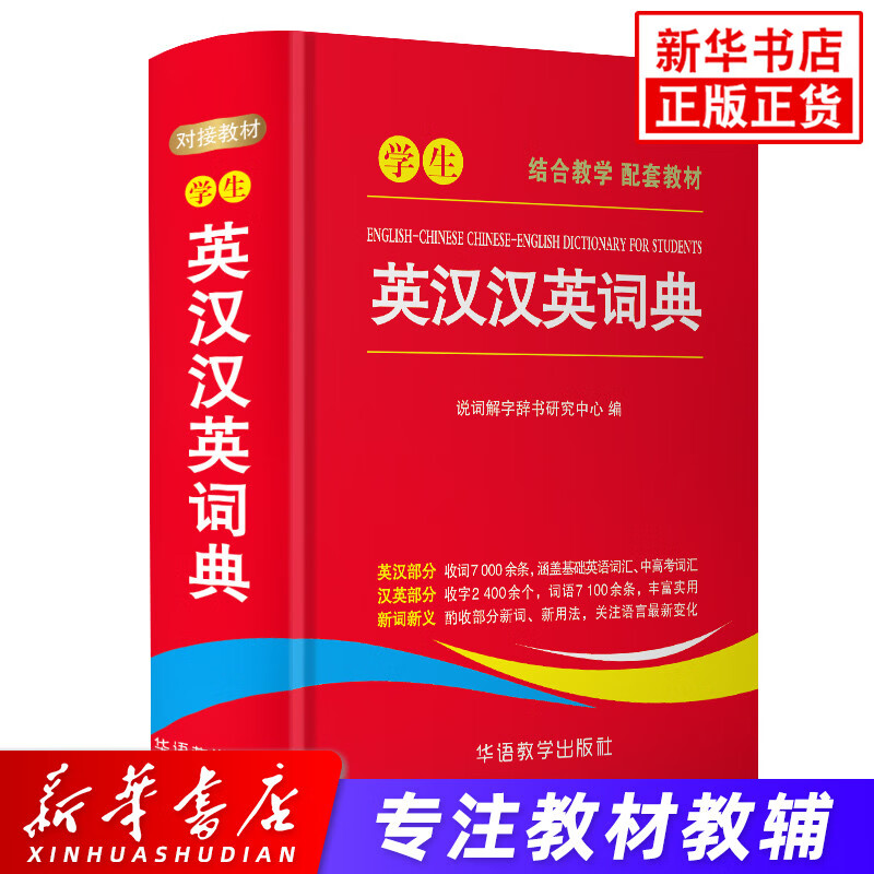 学生英汉汉英词典 中英文互译词典英语字典英汉双解词典中小学生英语学习辅导工具书中高考词汇