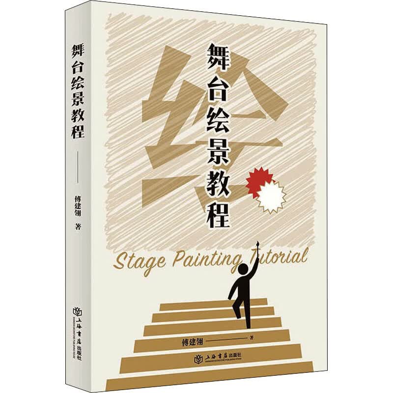 舞台绘景教程 傅建翎 书籍