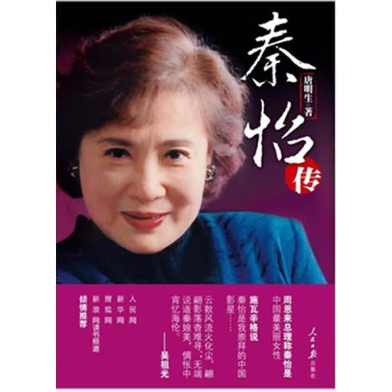 秦怡传 唐明生 人民日报出版社