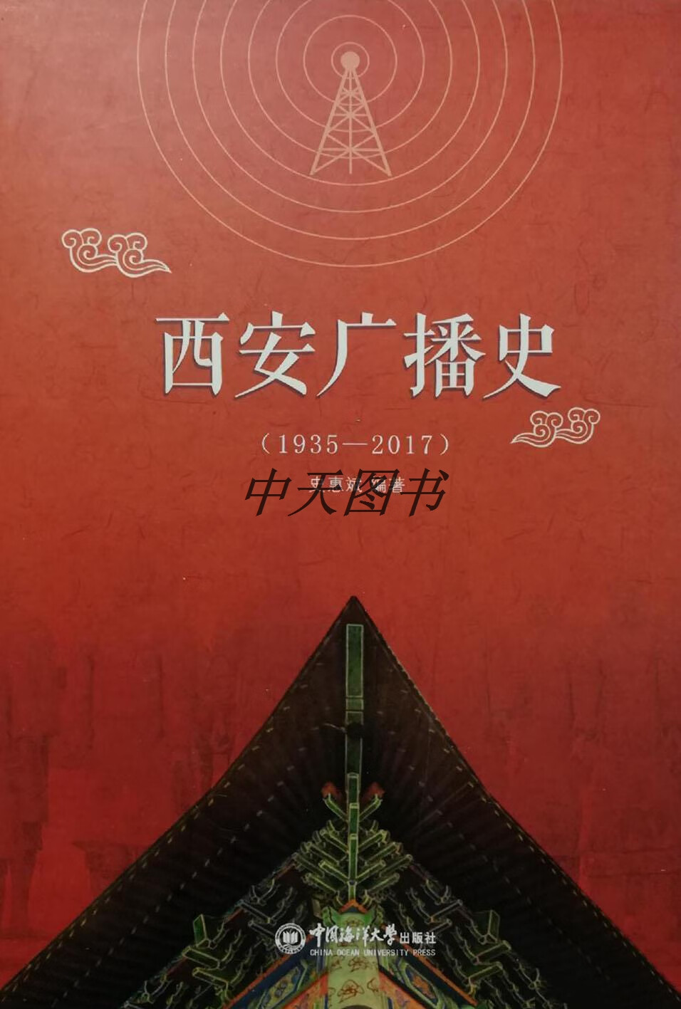 西安广播史 史惠斌编著 中国海洋大学出版社