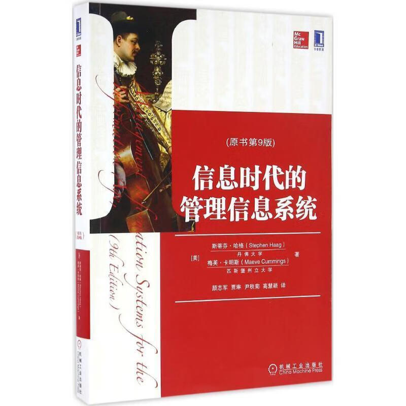 信息时代的管理信息系统