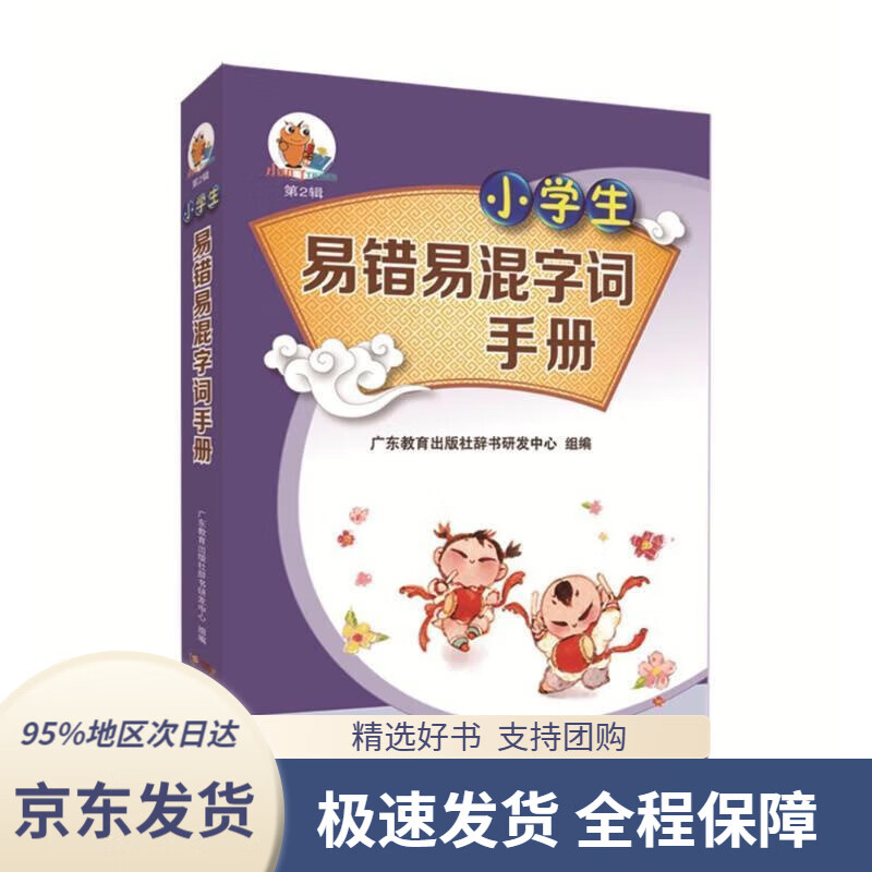 【 京东配送 支持团购】小知了工具书系列（第2辑）·小学生易错易混字词手册