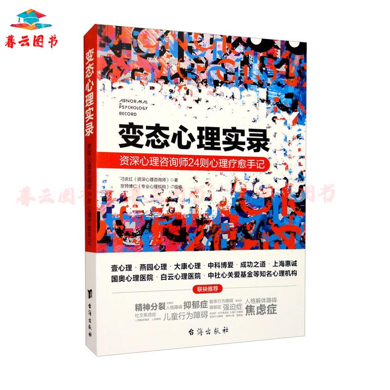 【书籍 官方授权】变态心理实录 变态/病态心理学 变态实录