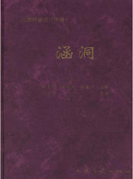 公路桥涵设计手册 涵洞 顾克明 人民交通出版社