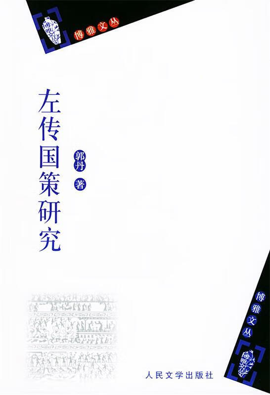 左传国策研究【特惠】