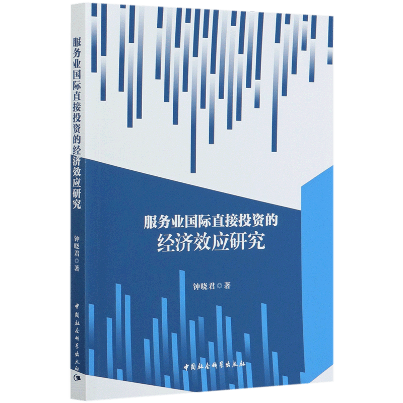 服务业国际直接投资的经济效应研究