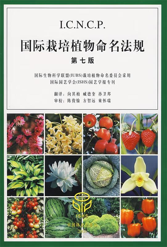 国际栽培植物命名法规第7版