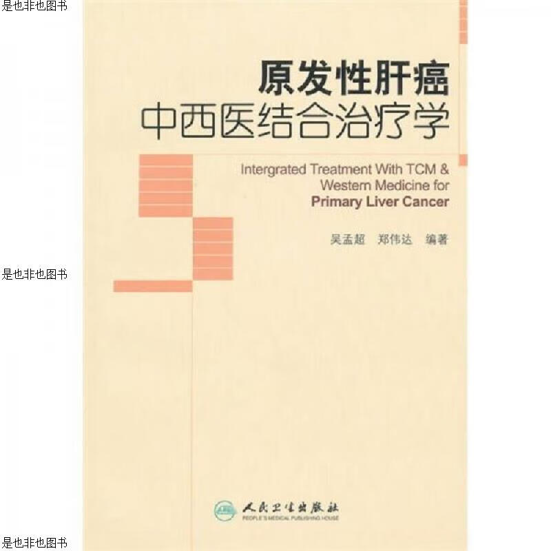 原发性肝癌中西医结合*学