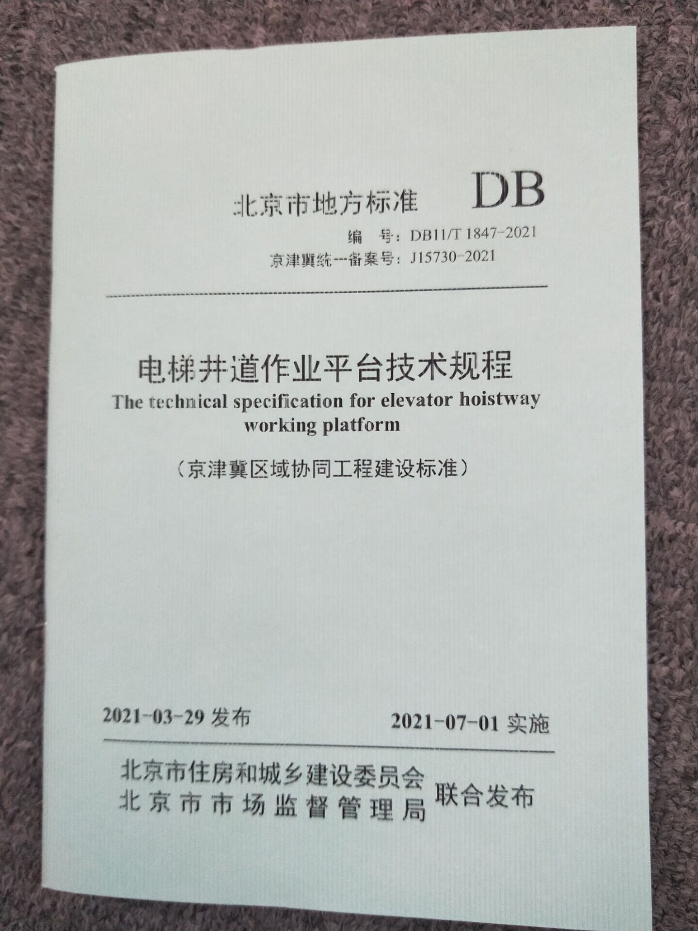 DB11/T 1847-2021 电梯井道作业平台技术规程