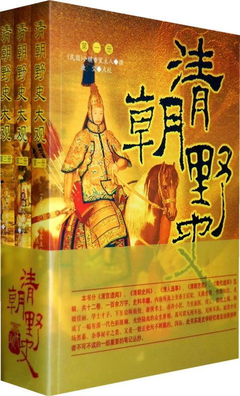 清朝野史大观（册） 9787802119208