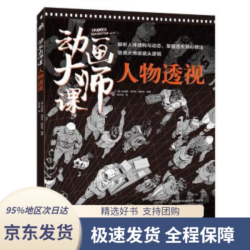 【 京东配送 支持团购】动画大师课：人物透视