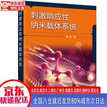 【新华全新书籍】刺激响应性纳米载体系统 梁菊 化学工业出版社