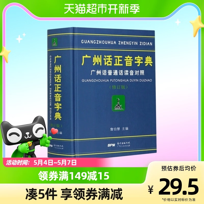 广州话正音字典广州话普通话读音对照广东话粤语字典词典工具书