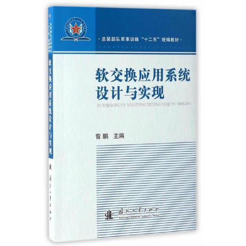 软交换应用系统设计与实现
