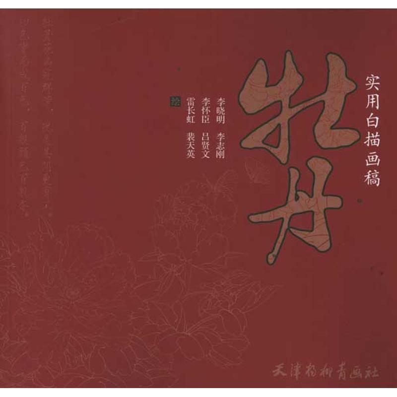 实用白描画稿-牡丹