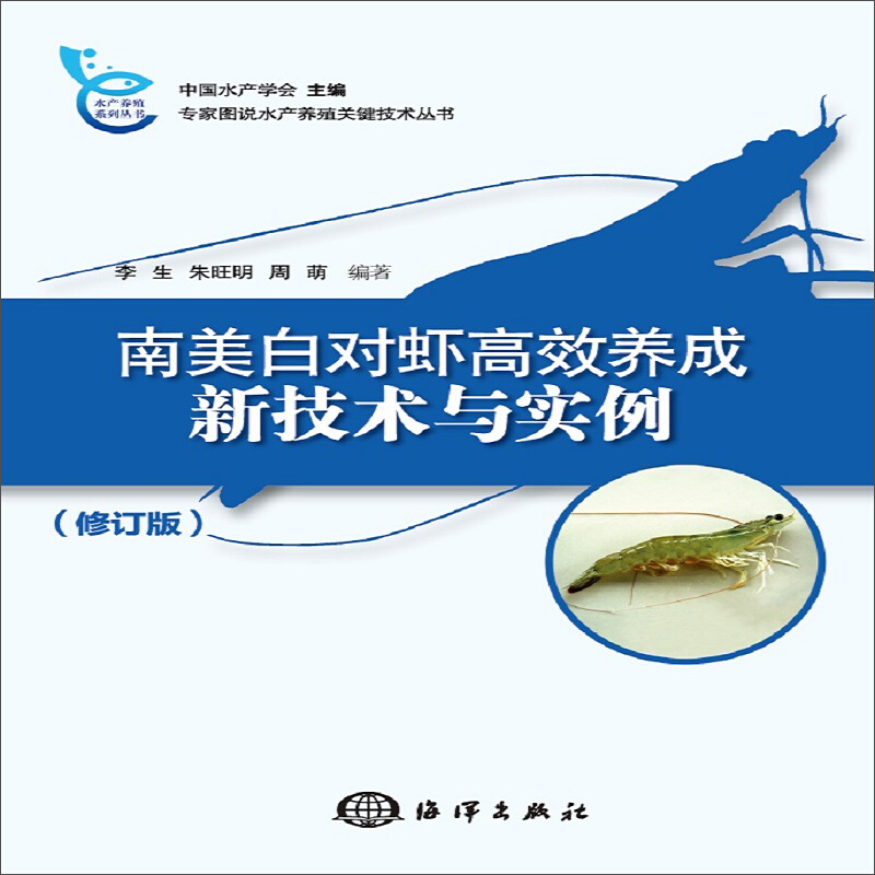 南美白对虾高效养技术与实例（修订版）