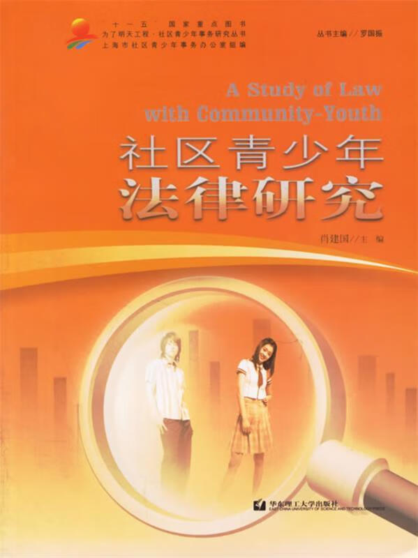 社区青少年法律研究 肖建国主编