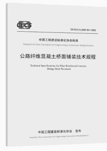 T/CECS G：D45-01-2022 公路纤维混凝土桥面铺装技术规程