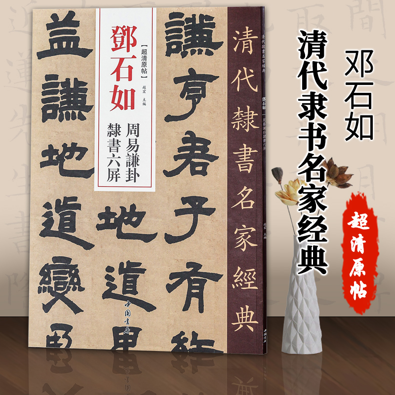 邓石如周易谦卦隶书六屏超清原贴清代隶书名家赵宏主编繁体旁注毛笔字帖书法成人学生临摹练习书籍中国书店