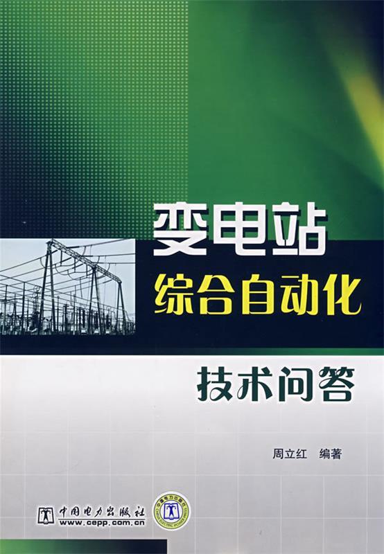 变电站综合自动化技术问答