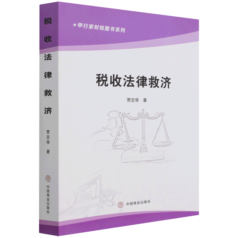 税收法律救济/甲行家财税图书系列