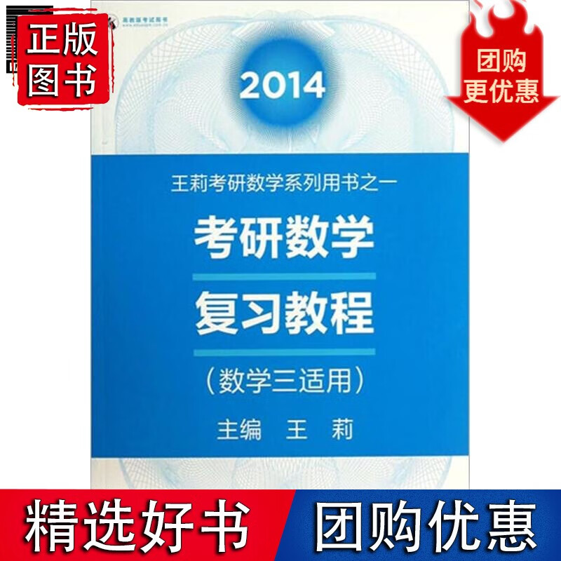 2014考研数学复习教程(数学三适用) 莉3744356