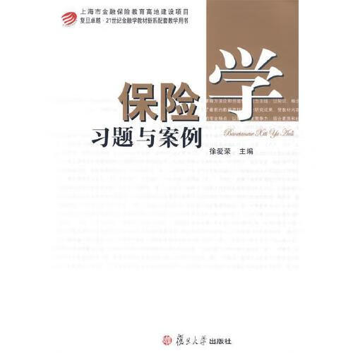 书籍 保险学习题与案例 复旦大学出版社9787309067712 20